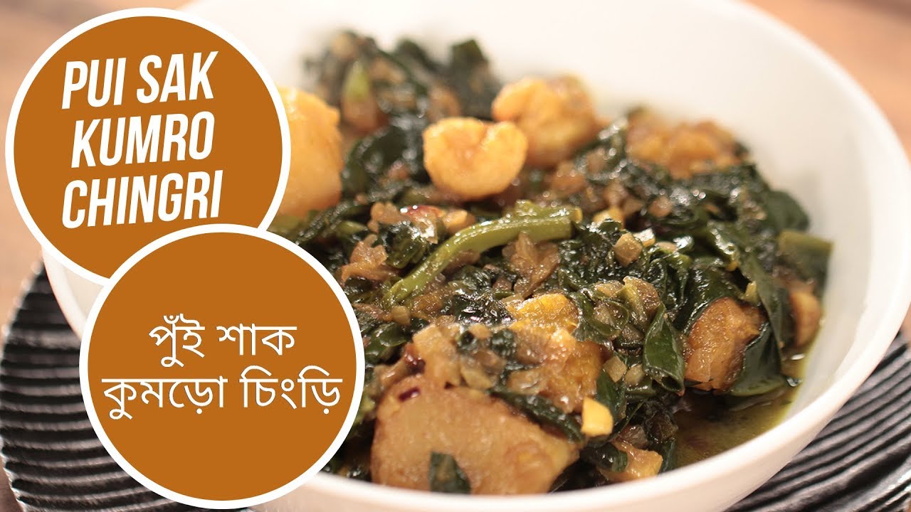 Pui Sak Kumro Chingri | ( পুঁই শাক কুমড়ো চিংড়ি ) | Sanjeev Kapoor ...