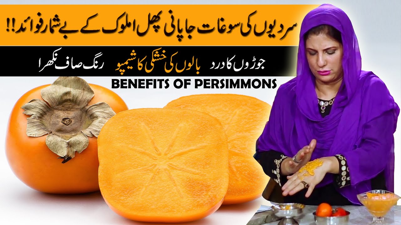 Benefits of persimmons (Amlok – Japani Phal) || Amlok k Fawaid ...